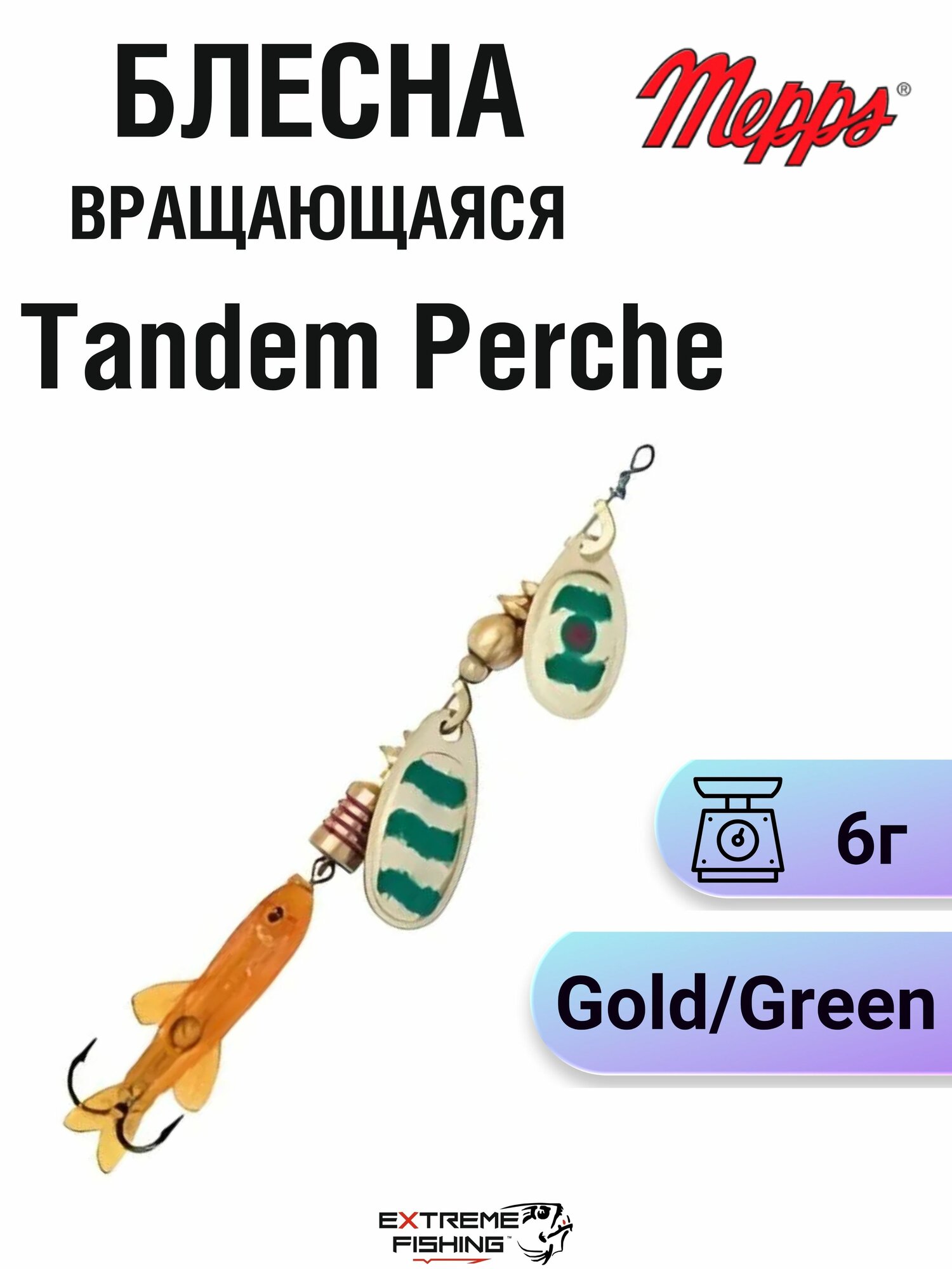 Блесна Mepps Tandem Perche, Gold/Green, в блистере