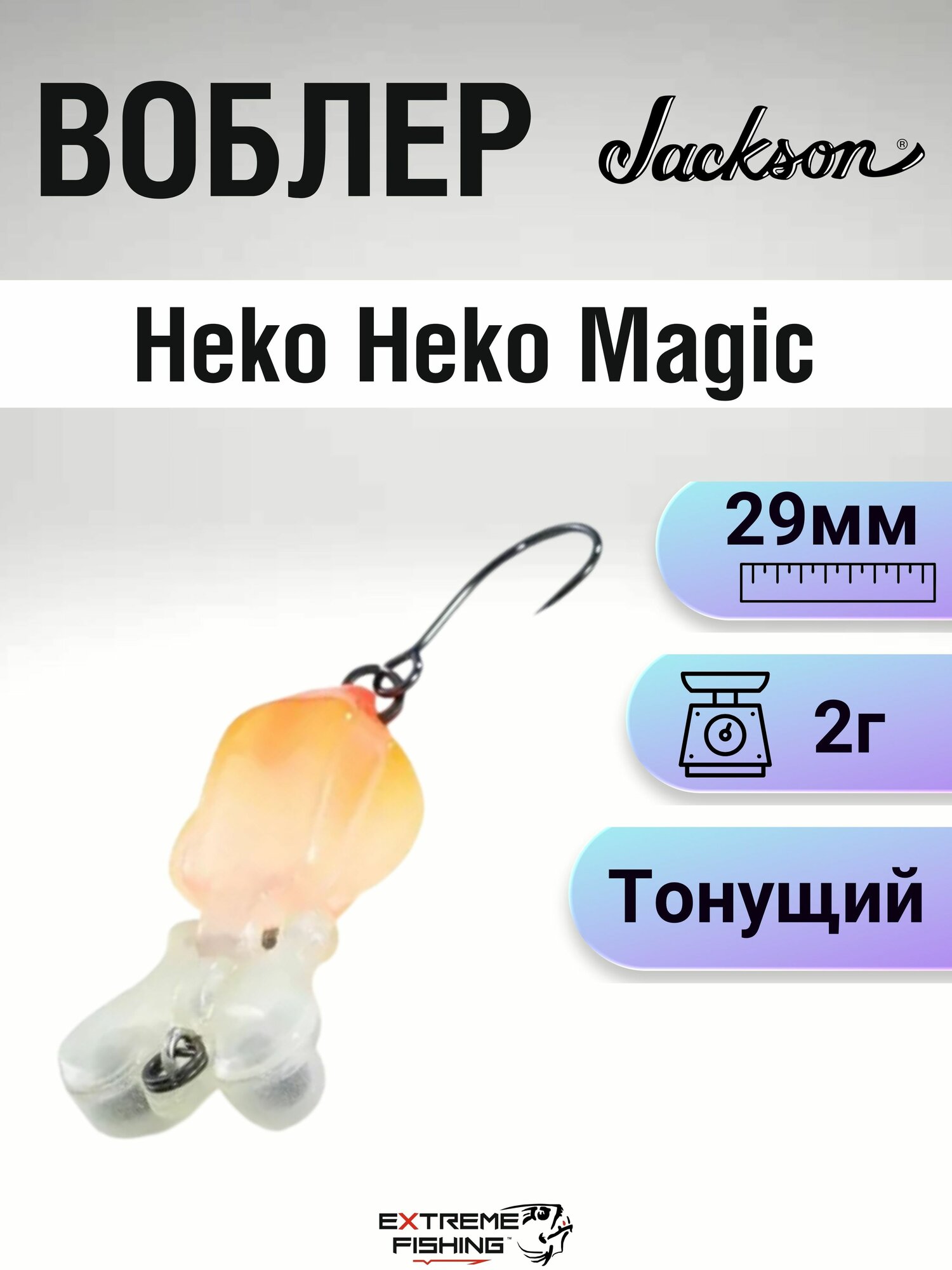 Воблер Jackson Heko Heko Magic, 29мм, 2г, GIKR