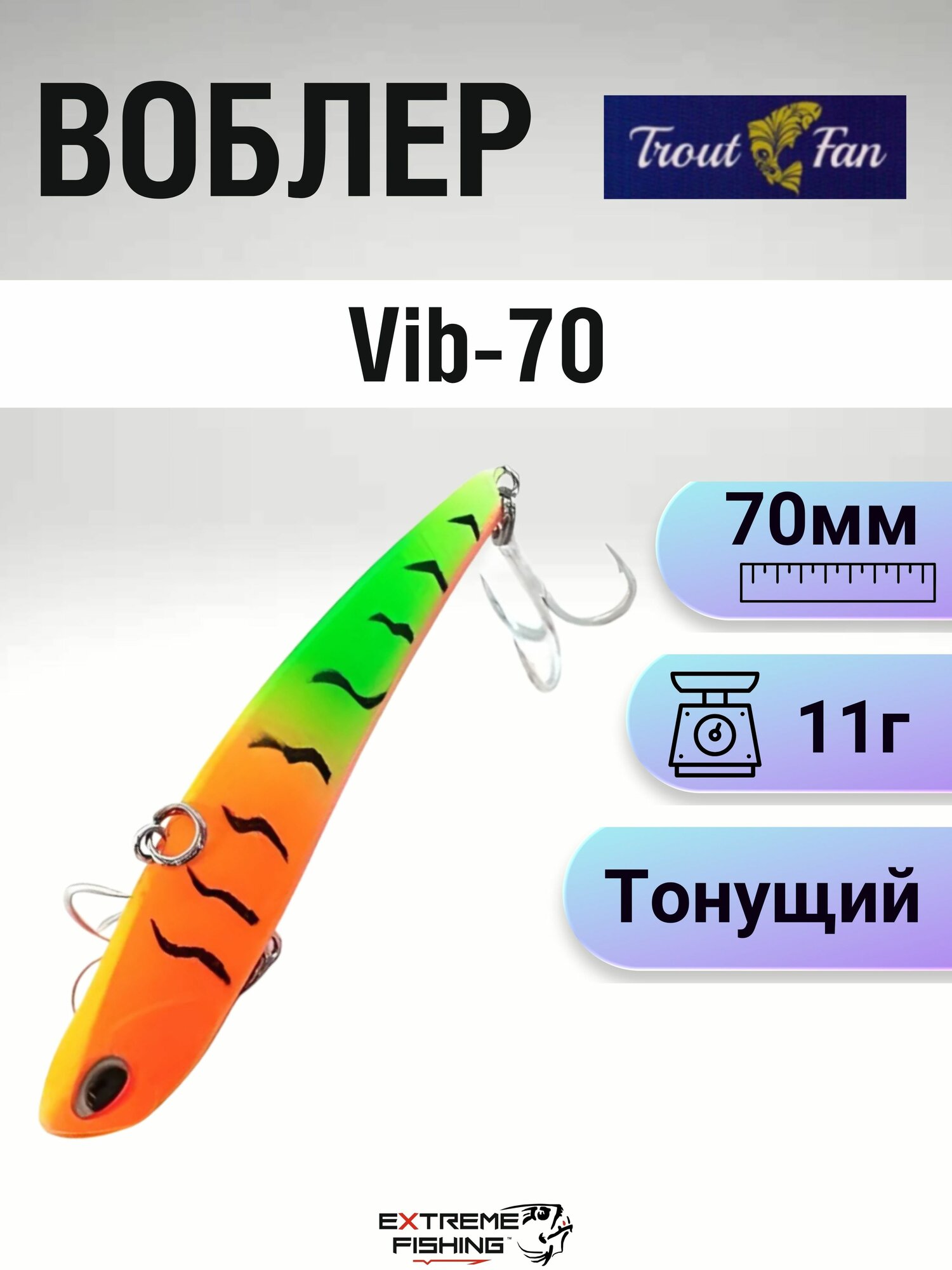 Воблер Trout Fan Vib-70, 70мм, 11г, #TSR902