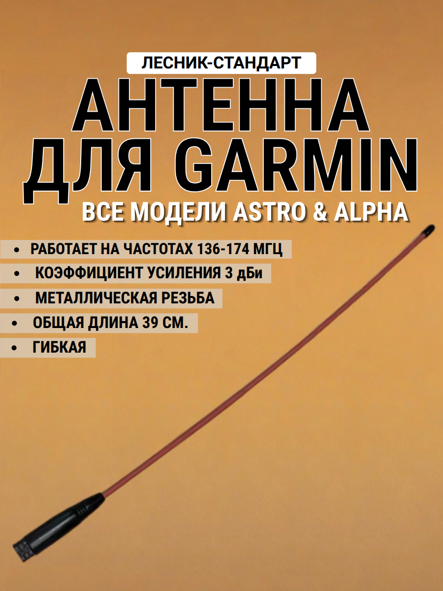 Антенна гибкая для Garmin Alpha 10 / 50 / 100 / 200 / 300 и Garmin Astro 220 / 320 / 430 / 900 Лесник-Стандарт красная