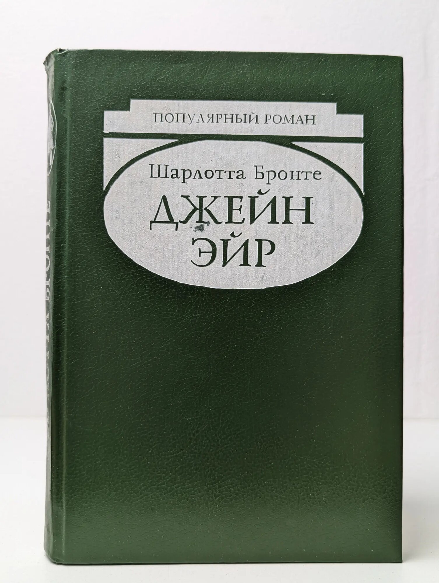 Джейн Эйр Бронте Шарлотта 1993
