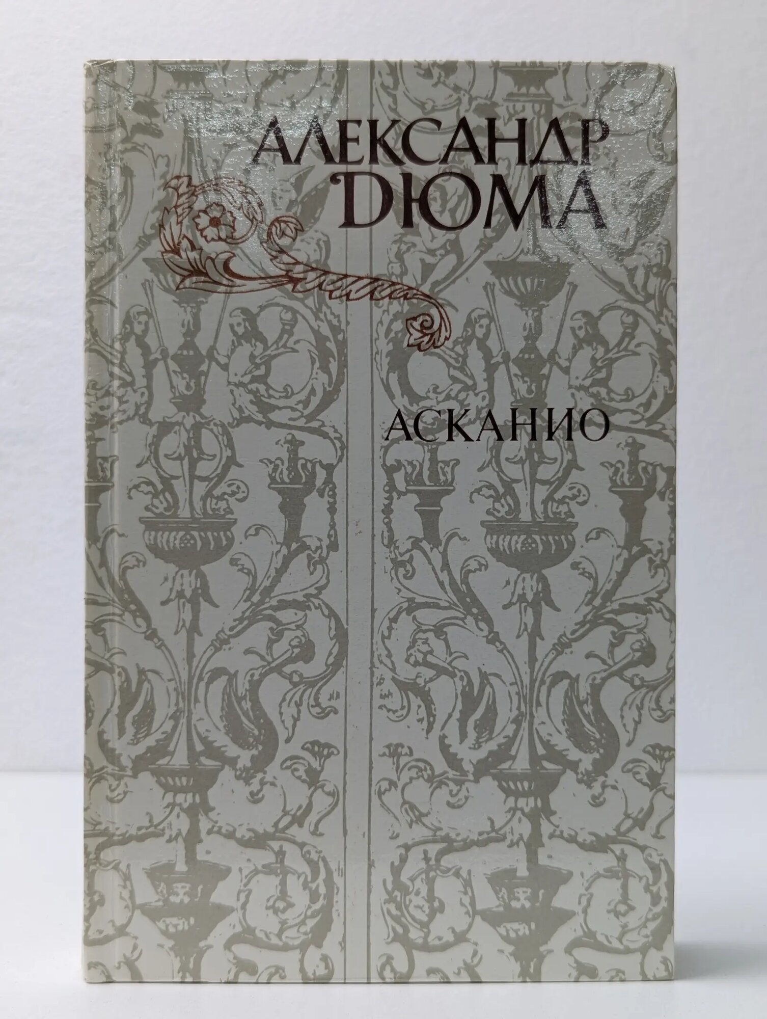 Асканио Дюма Александр 1982