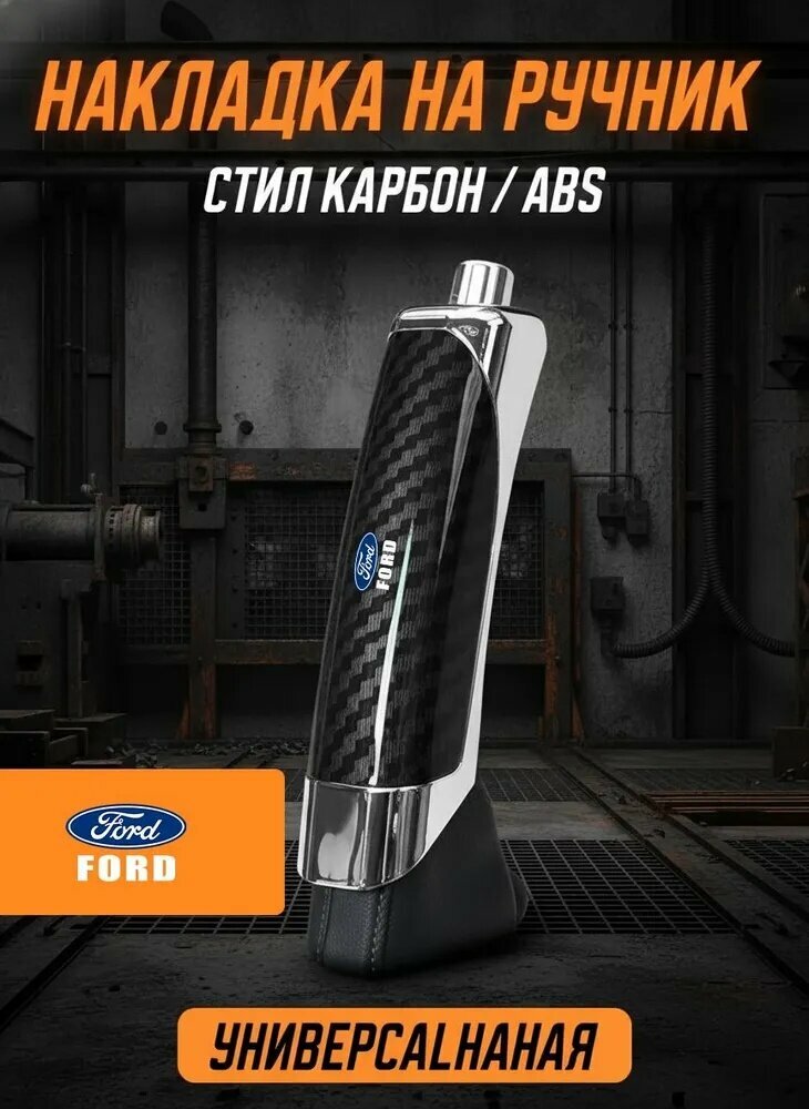 Накладка на ручной тормоз универсальная, Чехол на ручник Карбон, Тюнинг салона авто, Декоративная насадка ABS-пластик для Ford рычаг переключения передач