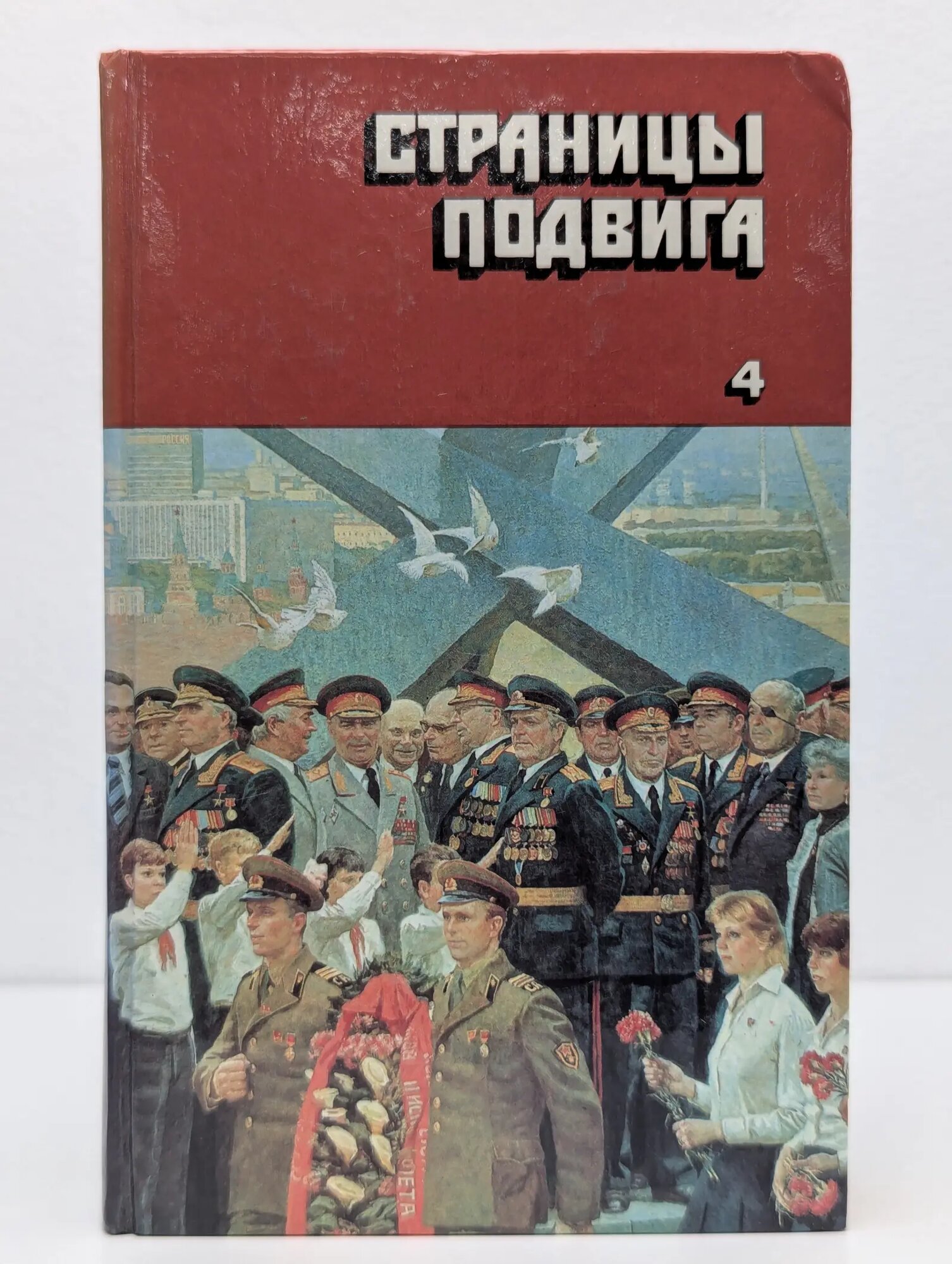Страницы подвига. В 4 томах. Том 4 Черных Иван Васильевич, Карпов Владимир Васильевич, Степанов Виктор Александрович, Поволяев Валерий Дмитриевич 1987