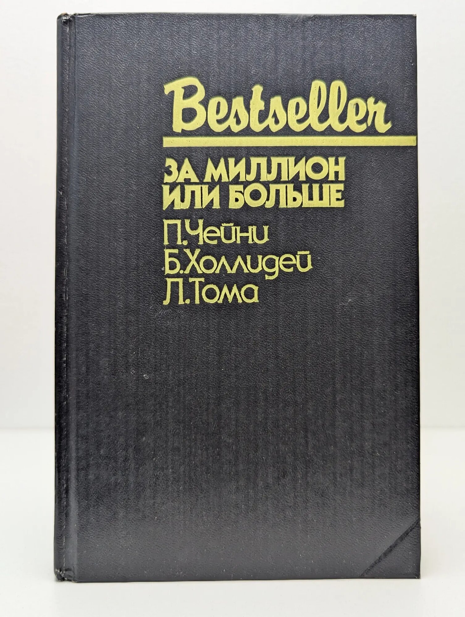 За миллион или больше Холлидей Бретт, Тома Луи, Чейни Питер 1994