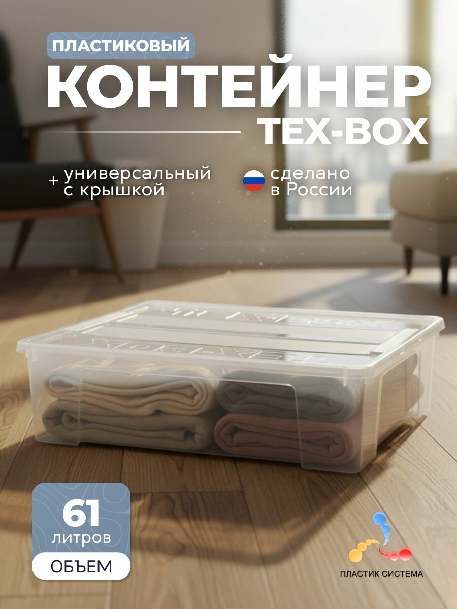 Контейнер с крышкой пластиковый Tex-Box 61 л 785х588х172 мм вкладываемый