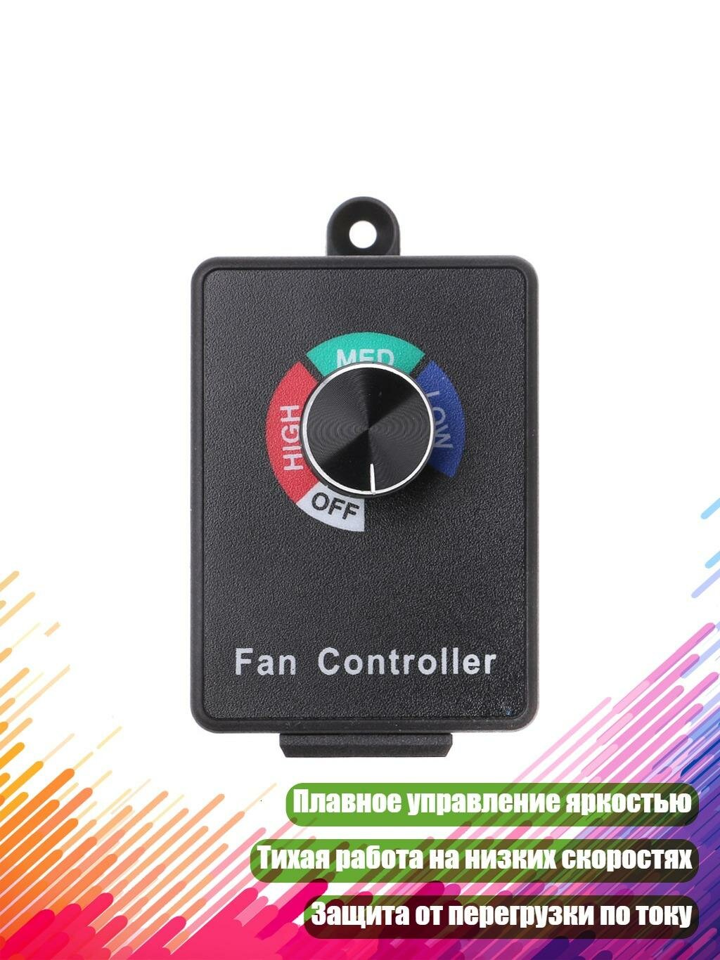 Регулятор скорости вентилятора 120 В, 3 А