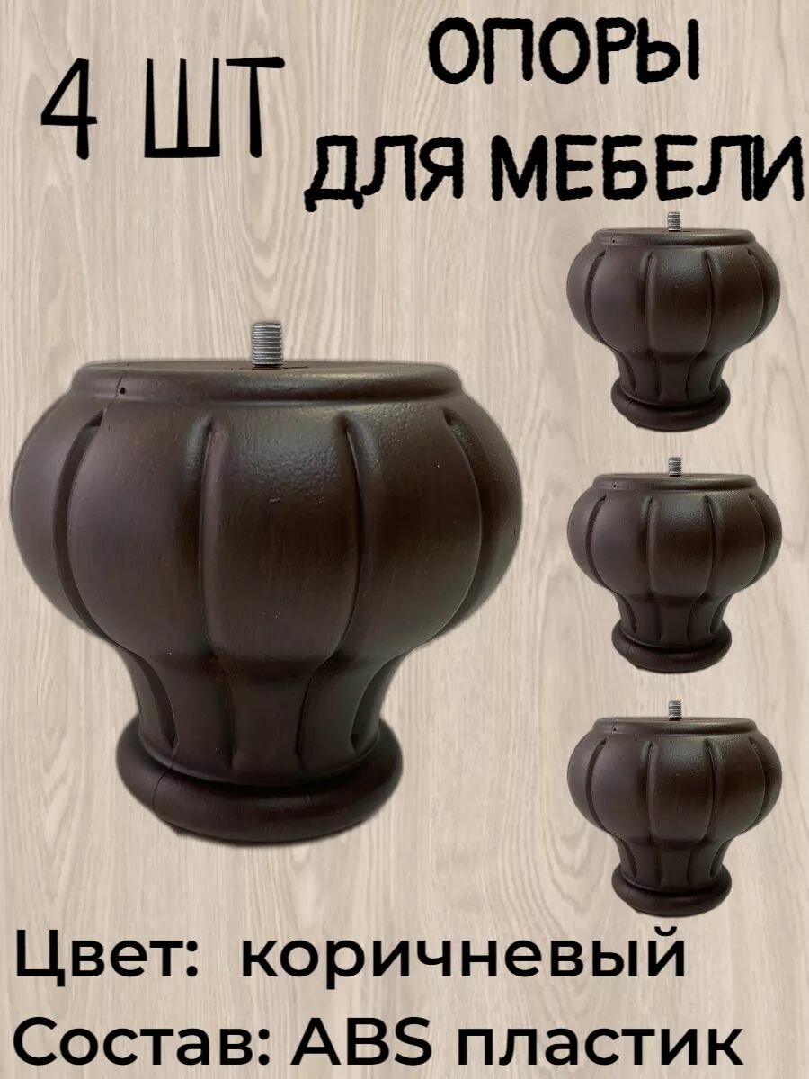 Опора для мебели 12 см коричневая 4 шт.