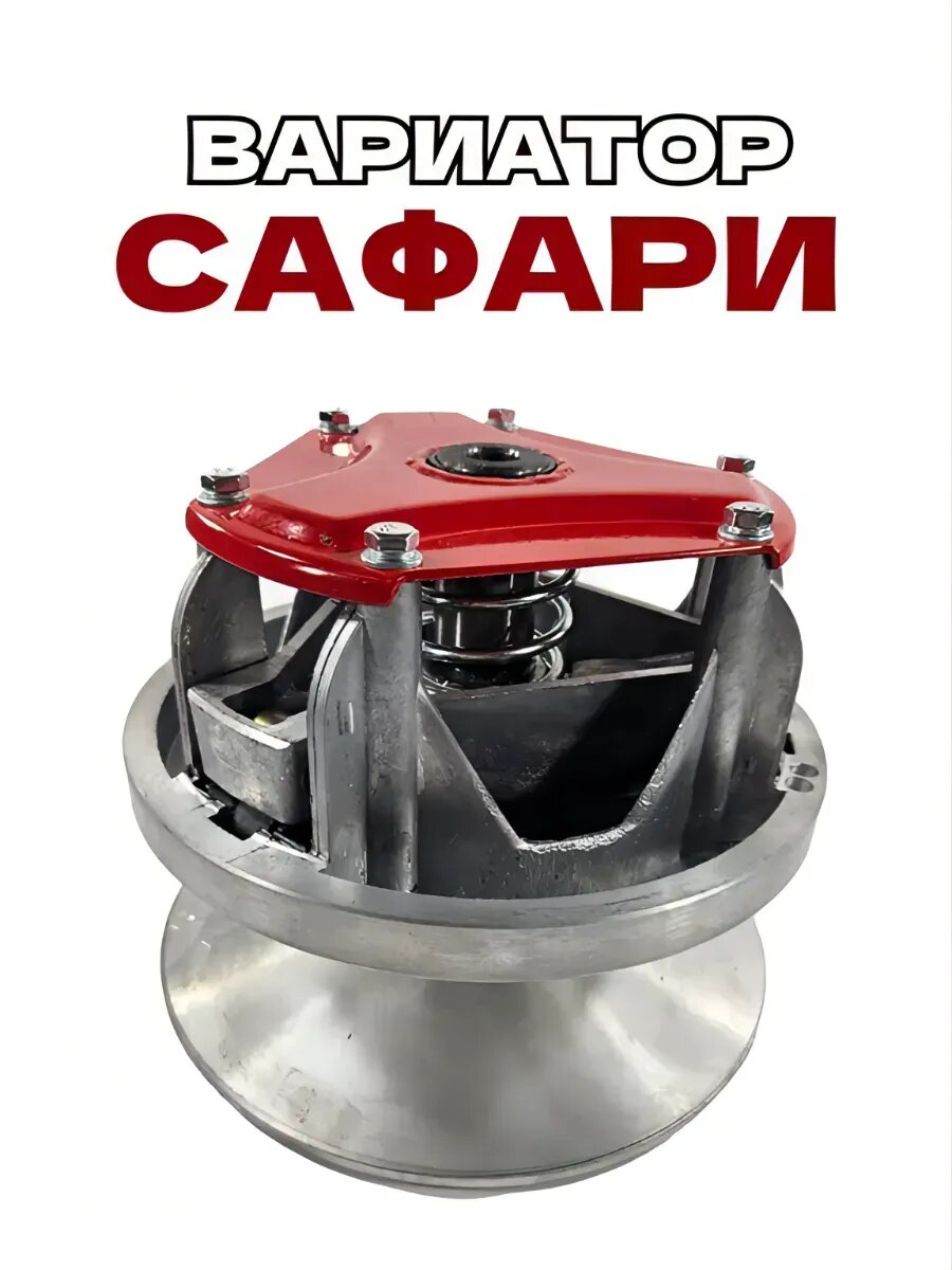Вариатор Сафари