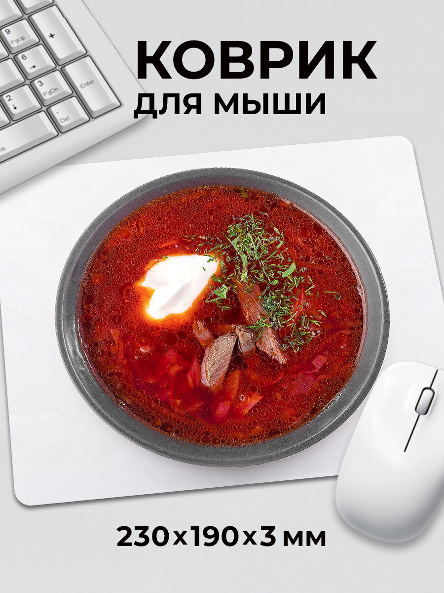 Коврик для мышки с приколом мем Борщ c тканевой поверхностью, на нескользящем резиновом основании 230x190x3 мм