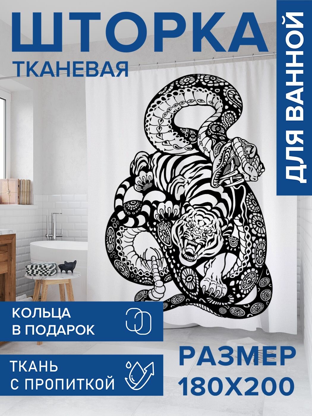 Штора для ванной тканевая 180х200, занавеска водонепроницаемая "Бой змеи с тигром", JoyArty