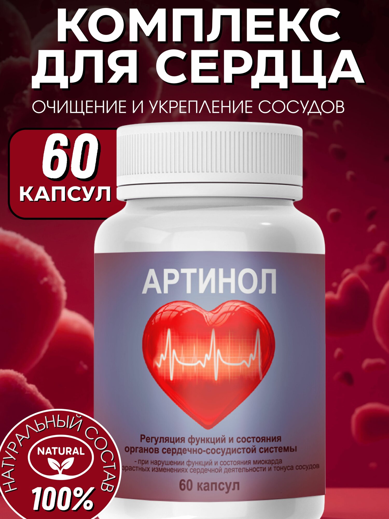 Пищевая добавка на растительной основе Артинол, активные ингридиенты, натуральный состав, 60 капсул