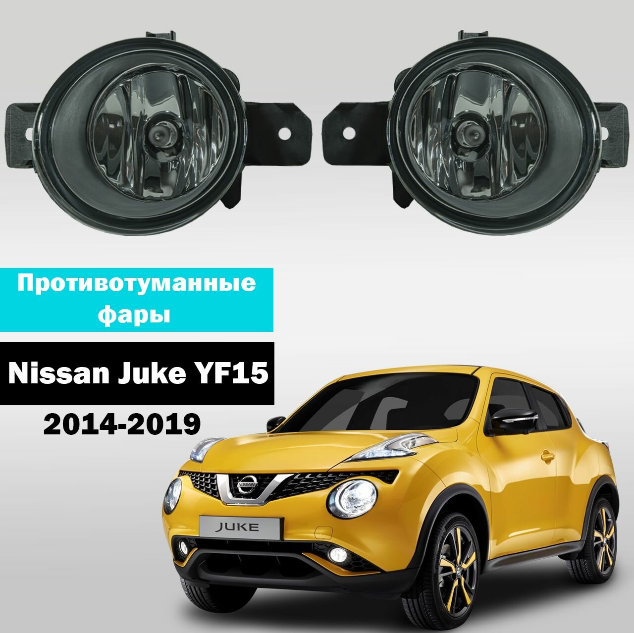 Противотуманные фары Nissan Juke YF15 2014-2019г Valeo лампы 55W