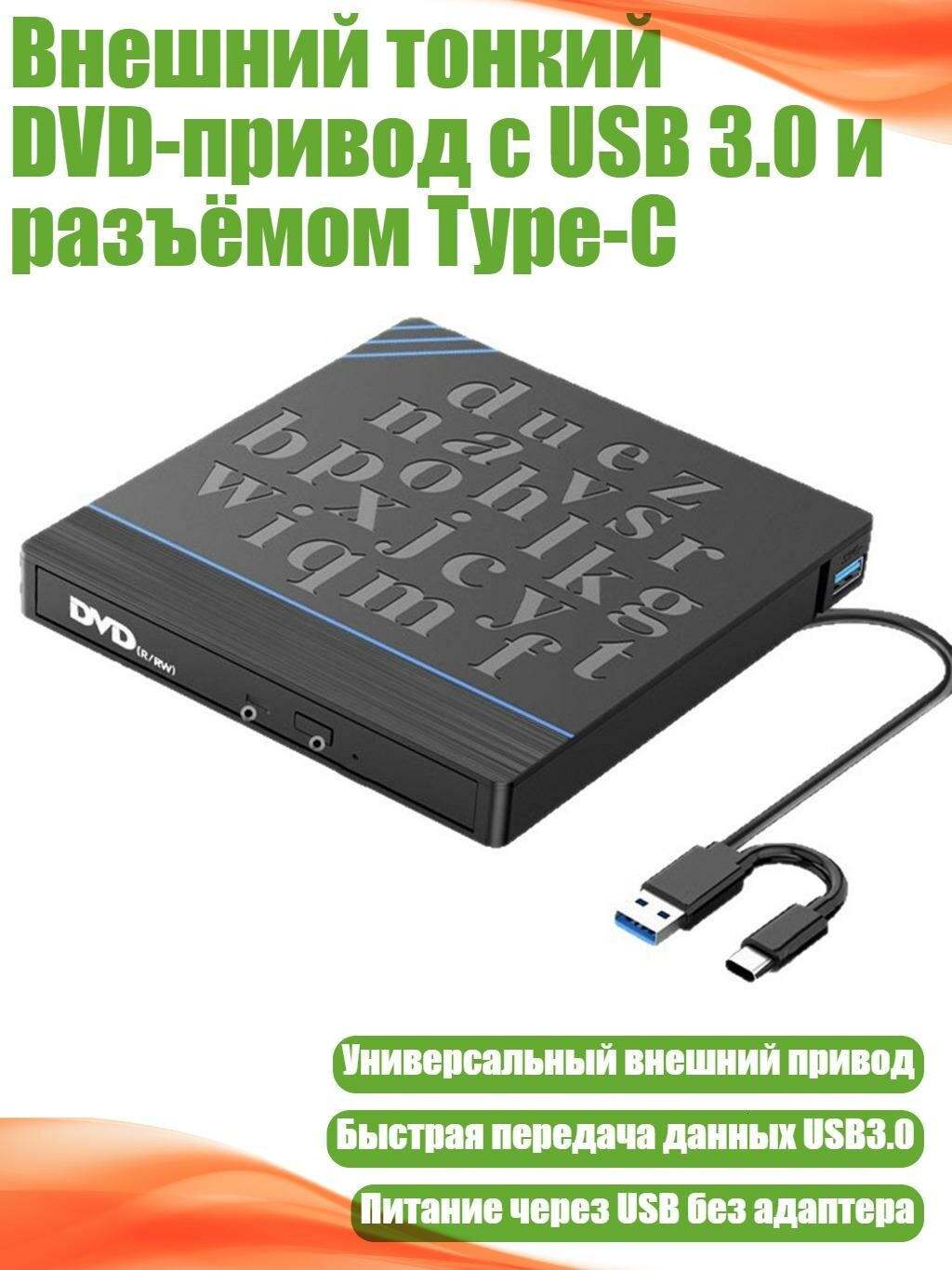 Внешний тонкий DVD-привод с USB 3.0 и разъёмом Type-C, 4A