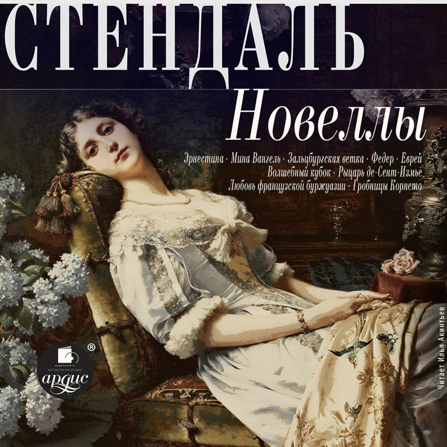 Новеллы [Аудиокнига]