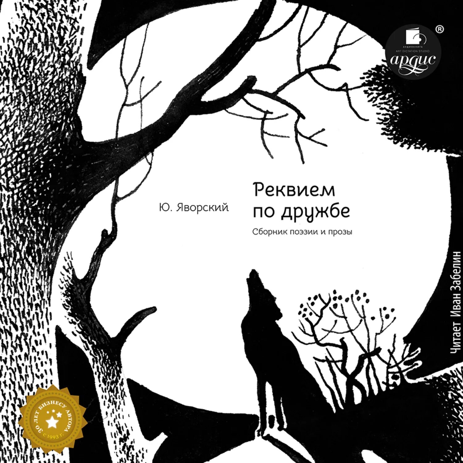 Реквием по дружбе. Сборник поэзии [Аудиокнига]