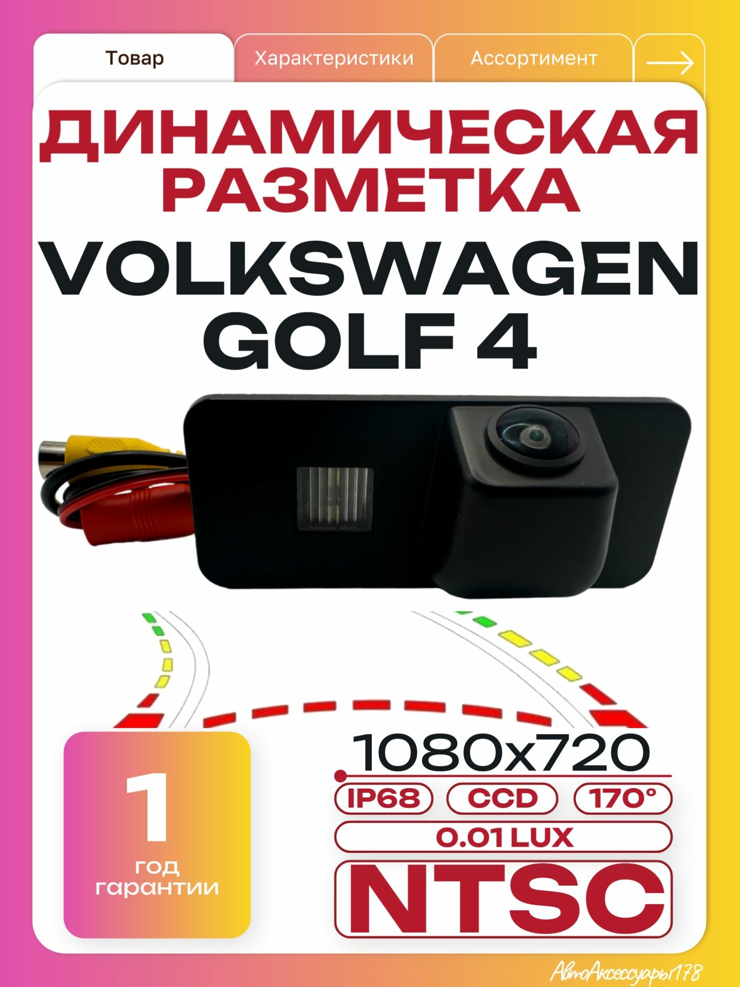Камера заднего вида Фольксваген Гольф 4 (Динамическая разметка) Volkswagen Golf 4