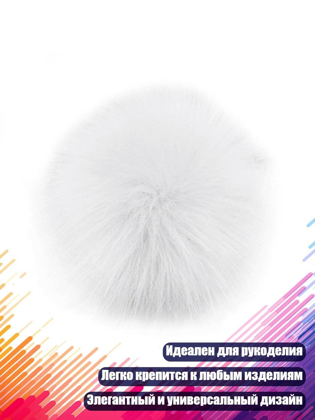 Помпоны из искусственной замши, Белый - Подшерсток 10 см плюс резинка