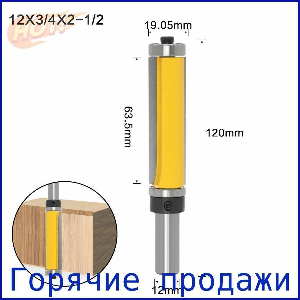 Фреза для обрезки верхнего и нижнего подшипников с хвостовиком 12 мм деревообрабатывающая долбежная фреза