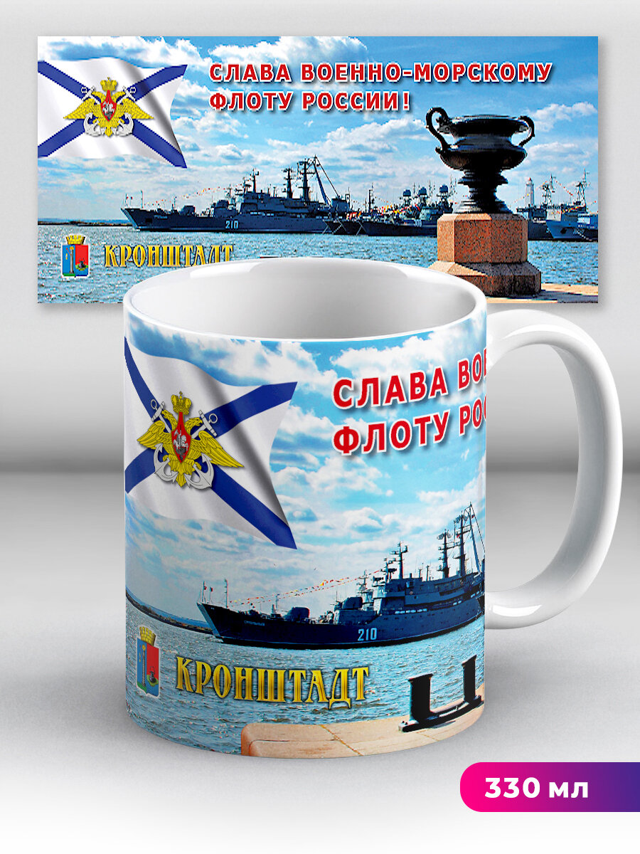 Кружка Слава Военно-морскому флоту России Кронштадт 330 мл, керамическая с ярким принтом, подходит для СВЧ
