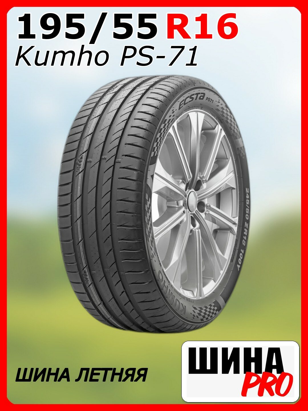 Шина летняя Kumho 195/55/16 V 91 Ecsta PS71 XL для легковых автомобилей 2309903
