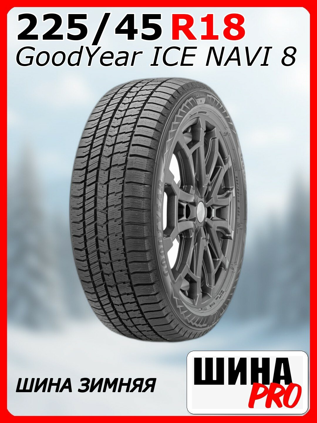 Шина зимняя нешипованная GoodYear 225/45/18 Q 95 ICE NAVI 8 для легковых автомобилей 584025