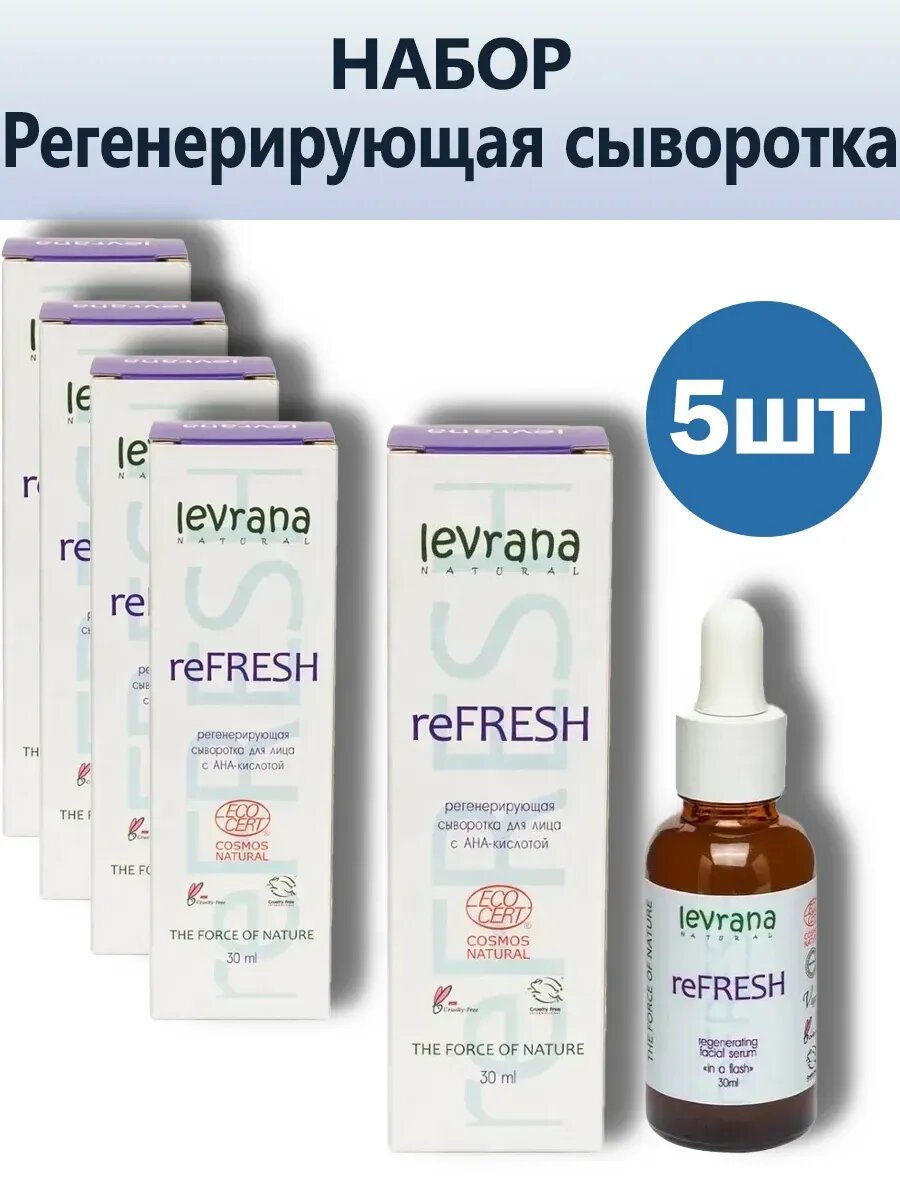 Levrana Регенерирующая сыворотка для лица Refresh 30мл 5шт