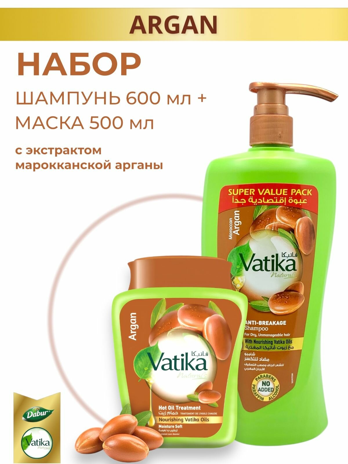 Dabur Vatika Набор: Шампунь и Маска для волом с аргановым маслом мягкое увлажнение Ватика 600 мл + 500 мл
