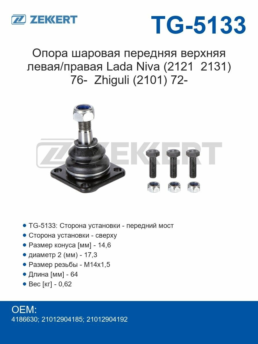 Zekkert Опора шаровая передняя верхняя левая/правая Lada 2101 70- 2102 73- 2103 72- 2106 72- Niva I-II 76-