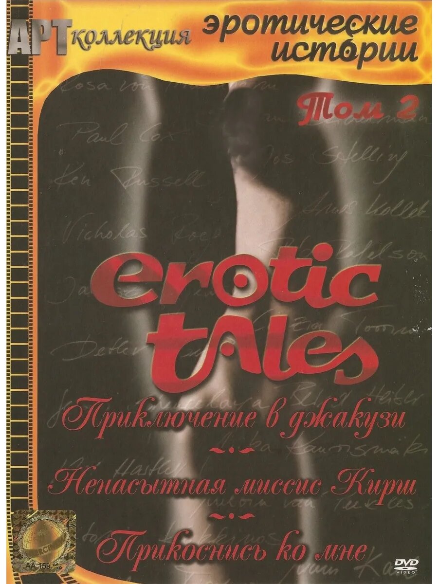 Эротические истории. Том II (1995) (DVD-R)