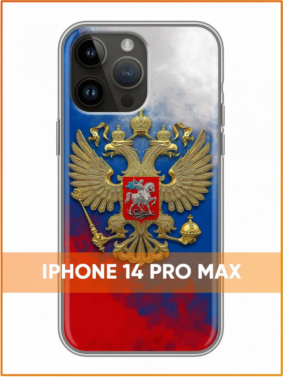 Чехол для Iphone 14 Pro Max с принтом Герб России триколор (Айфон 14 Про Макс)