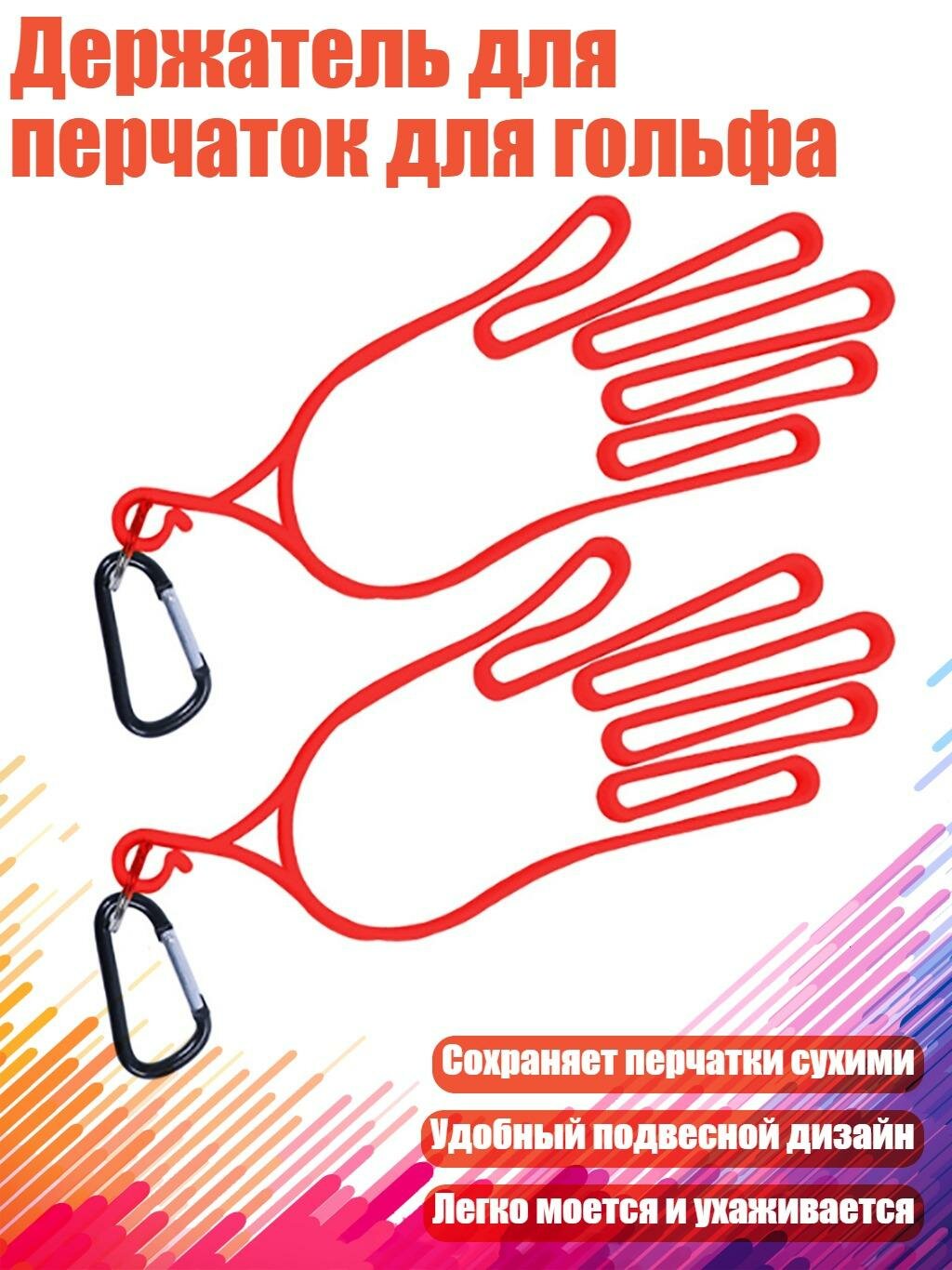 Держатель для перчаток для гольфа, Подставка для перчаток красная butto