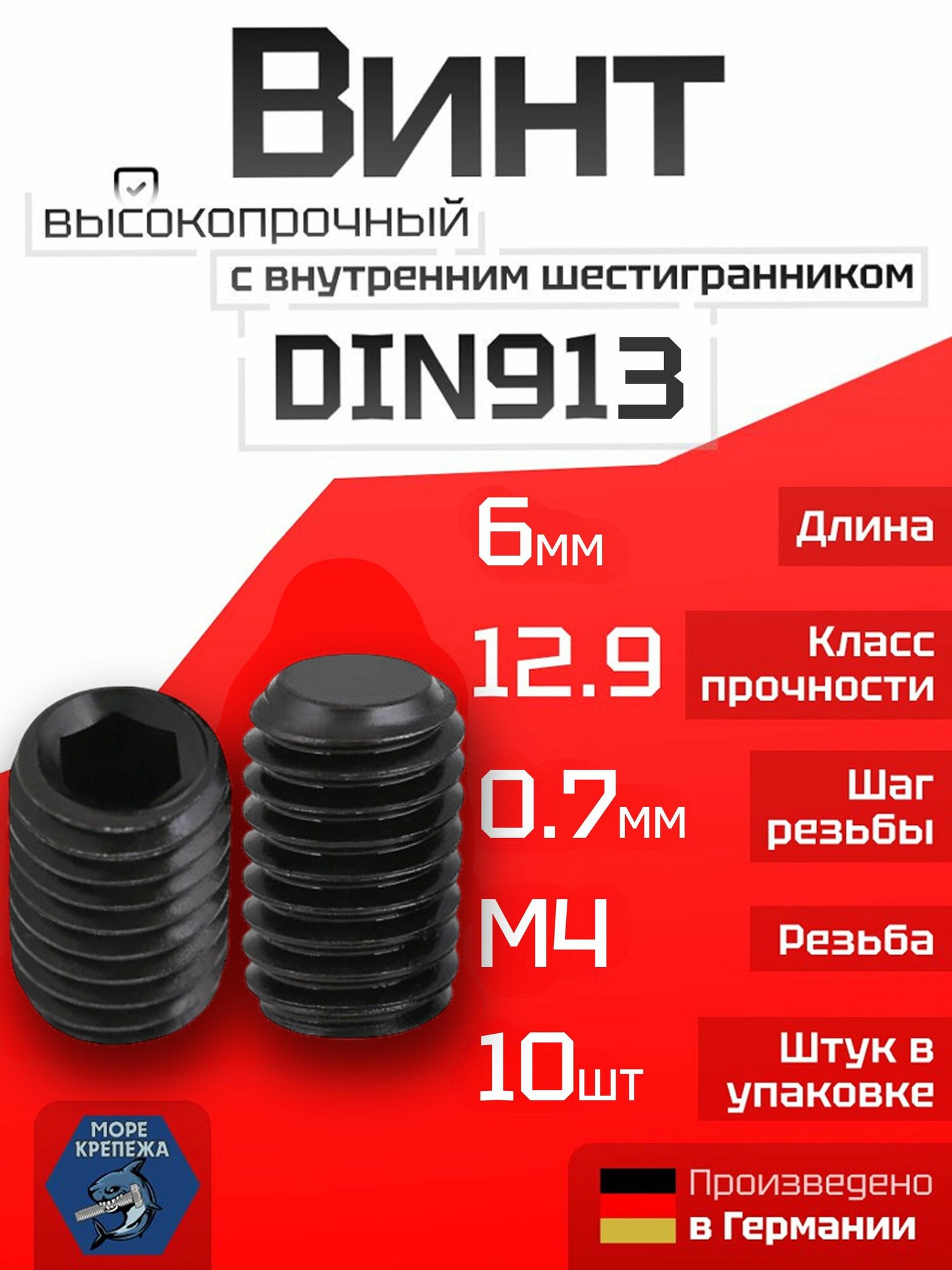 Винт установочный M4 х 6 мм (гужон) DIN 913 с плоским концом и внутренним шестигранником, сталь класса 12.9, черный, 10 шт