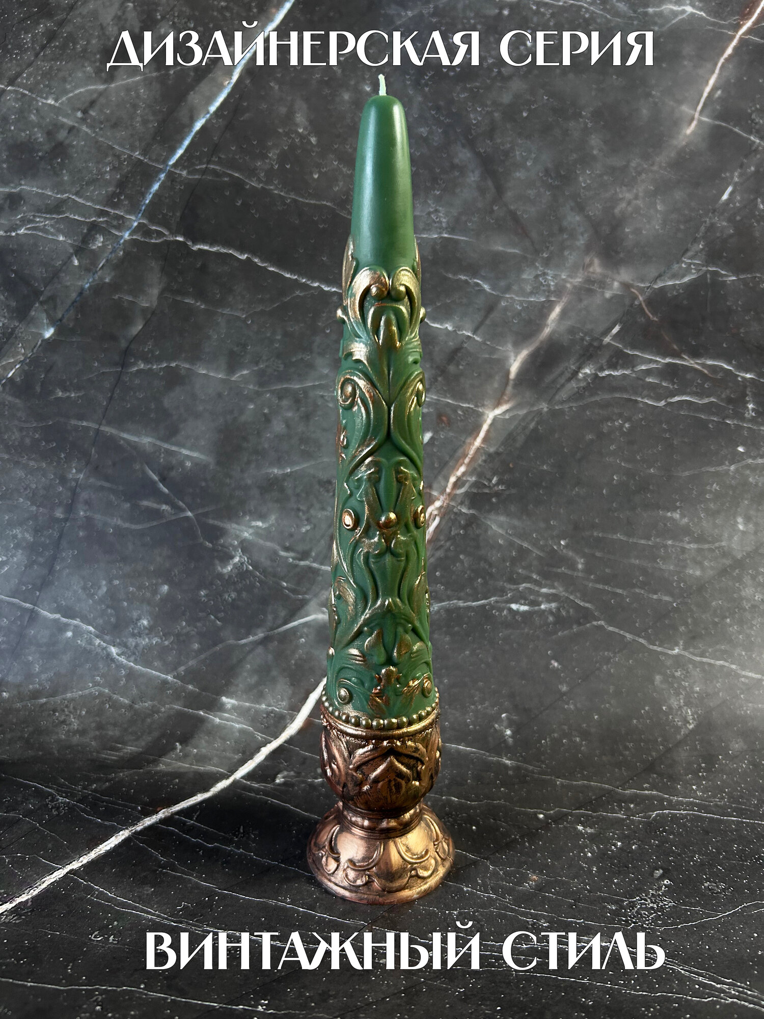 Столовая дизайнерская свеча, ограниченная серия, изумрудный цвет, винтажный декор