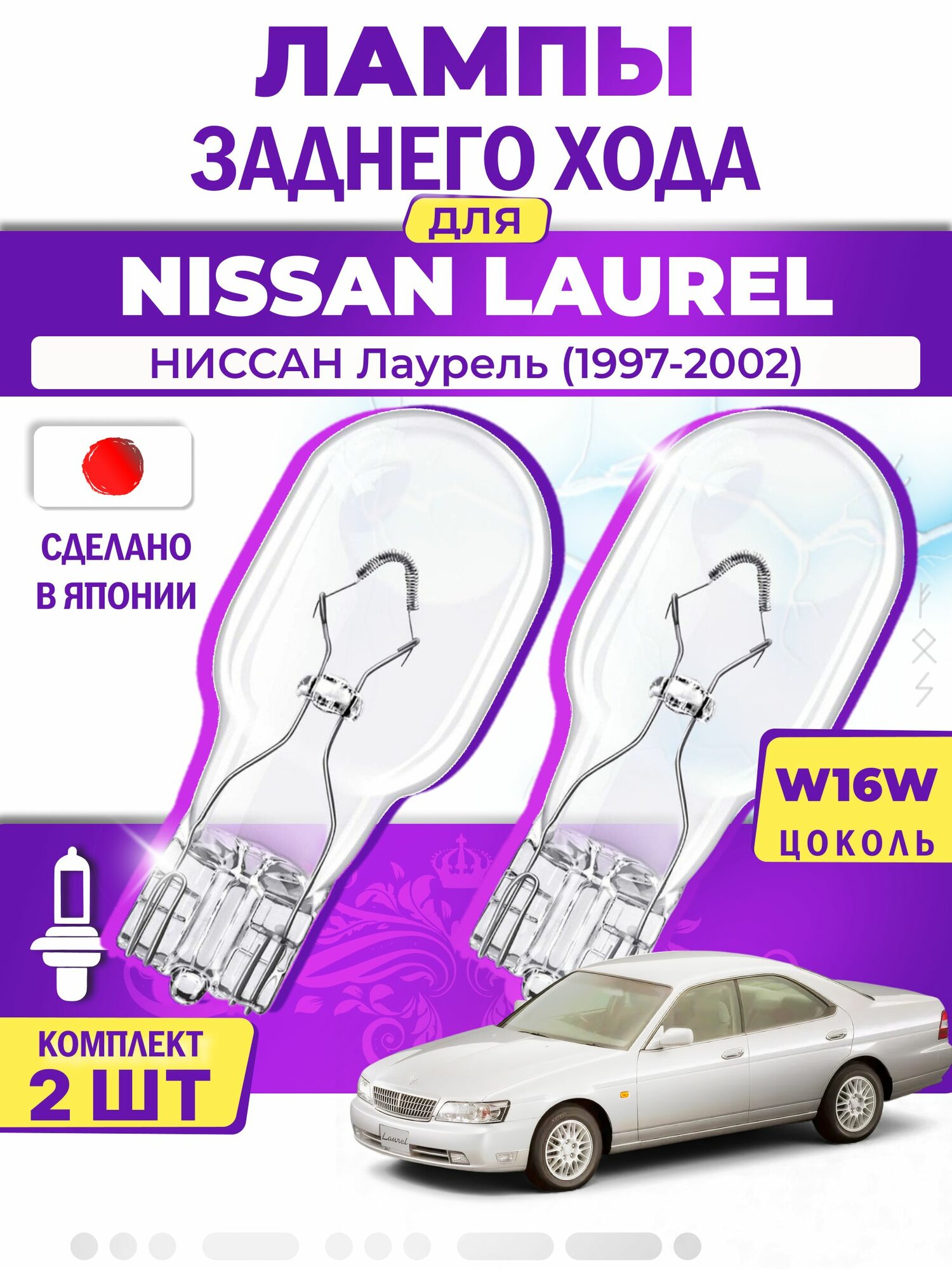 Японские лампы заднего хода NISSAN LAUREL (1997-2002) / ниссан Лаурель, Комплект 2шт LYNXauto