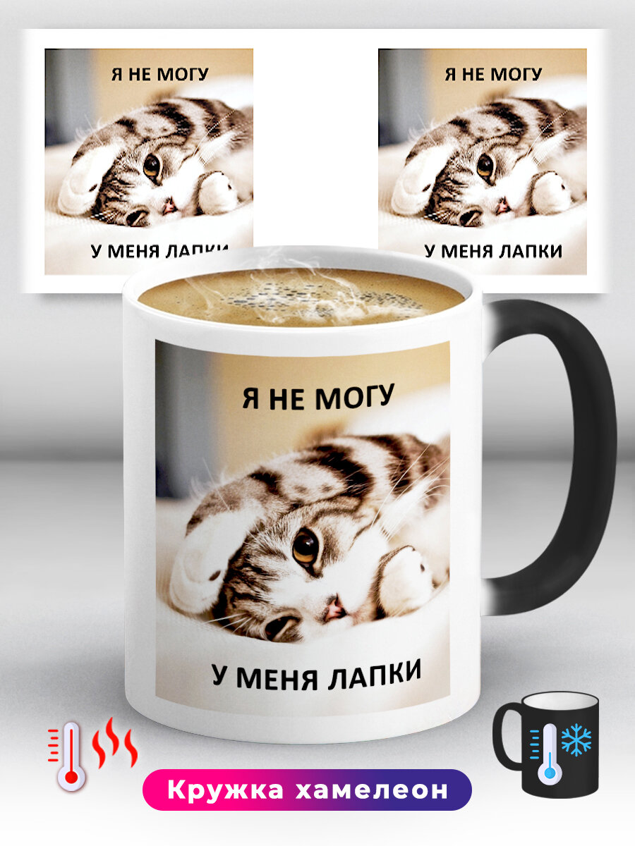 Кружка хамелеон с приколом мем котик Я не могу у меня лапки 330 мл, керамическая с ярким принтом, подходит для СВЧ