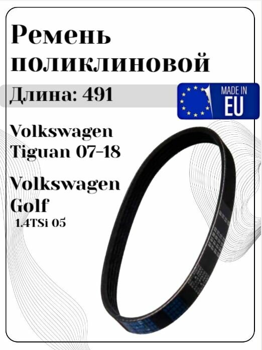 Volkswagen Tiguan 07-18 ремень поликлиновой 5PK491 Volkswagen Golf 1.4TSi 05>