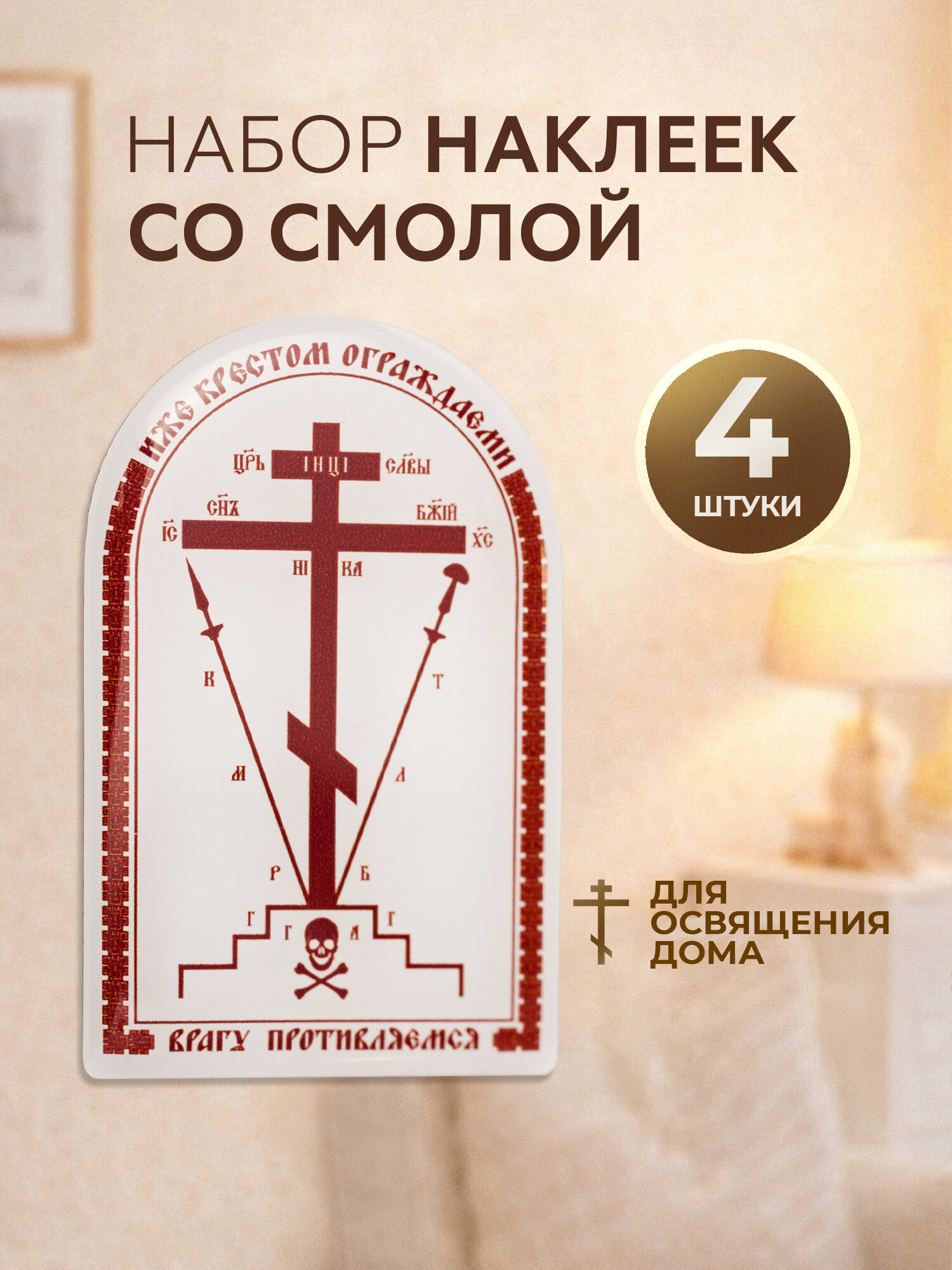 Наклейки для освящения дома, комплект из 4 шт. 40х60 мм / бордовые