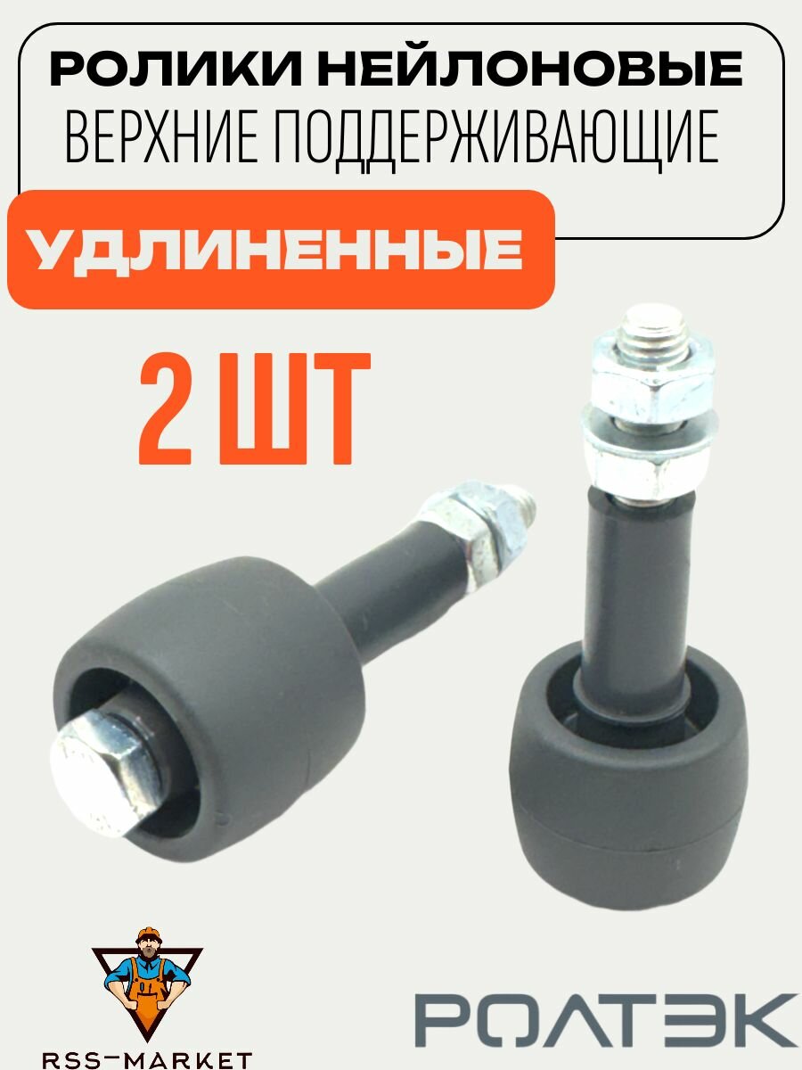 Ролики удлиненные для откатных ворот верхние нейлоновые Ролтэк (комплект из 2 штук)
