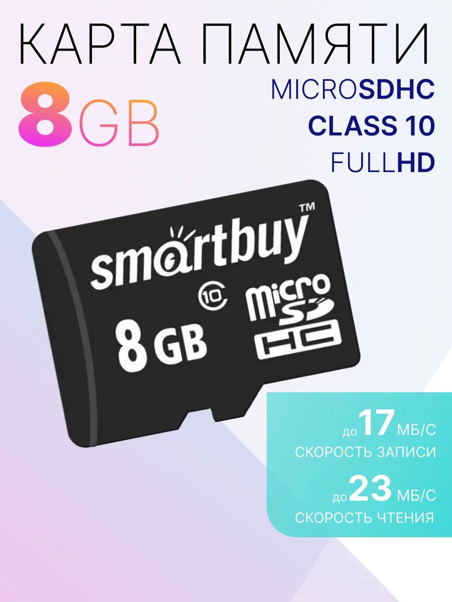 Карта памяти MicroSDHC 8 Gb SmartBuy class 10 б/ад SB8GBSDCL10-00