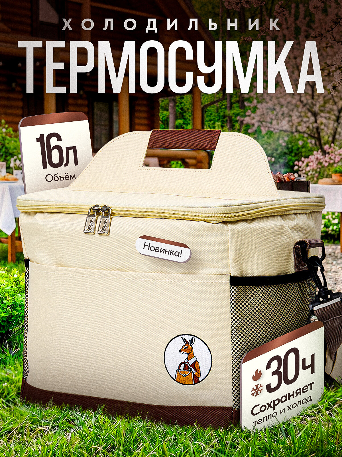 Термосумка / 16 Литров/ 2 хладоэлемента