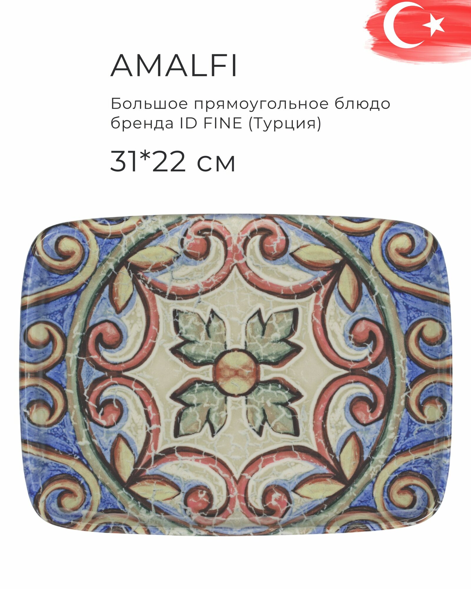 Блюдо прямоугольное 31*22 см, серия Amalfi, бренд ID FINE