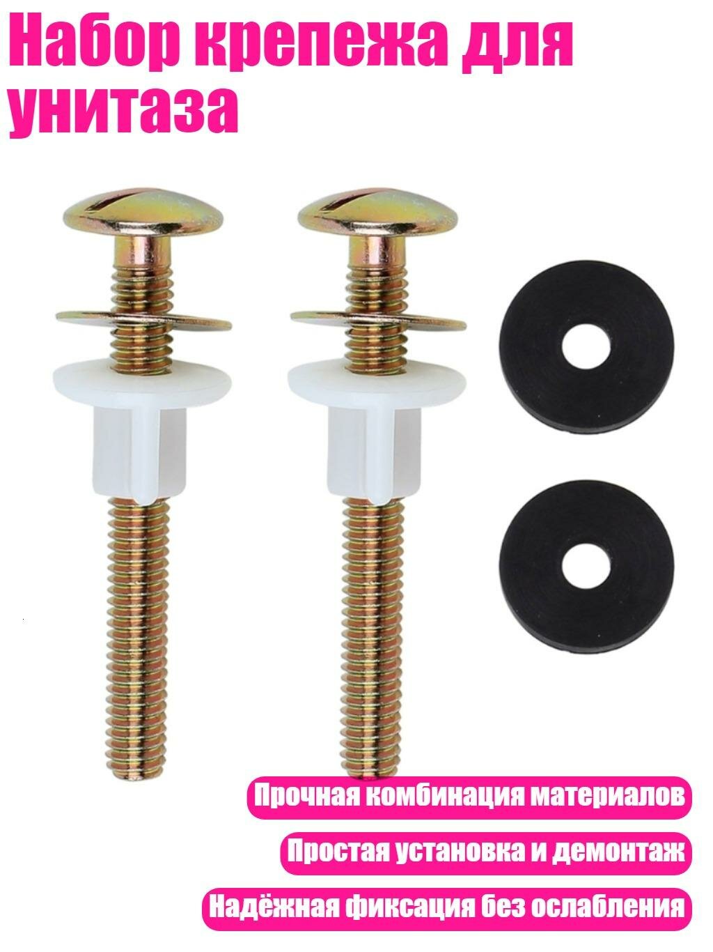 Набор крепежа для унитаза