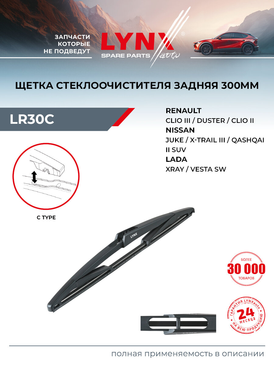 Щетка стеклоочистителя 300 мм подходит для LADA VESTA, XRAY / HYUNDAI ix20, i20, задняя / LYNXauto LR30C