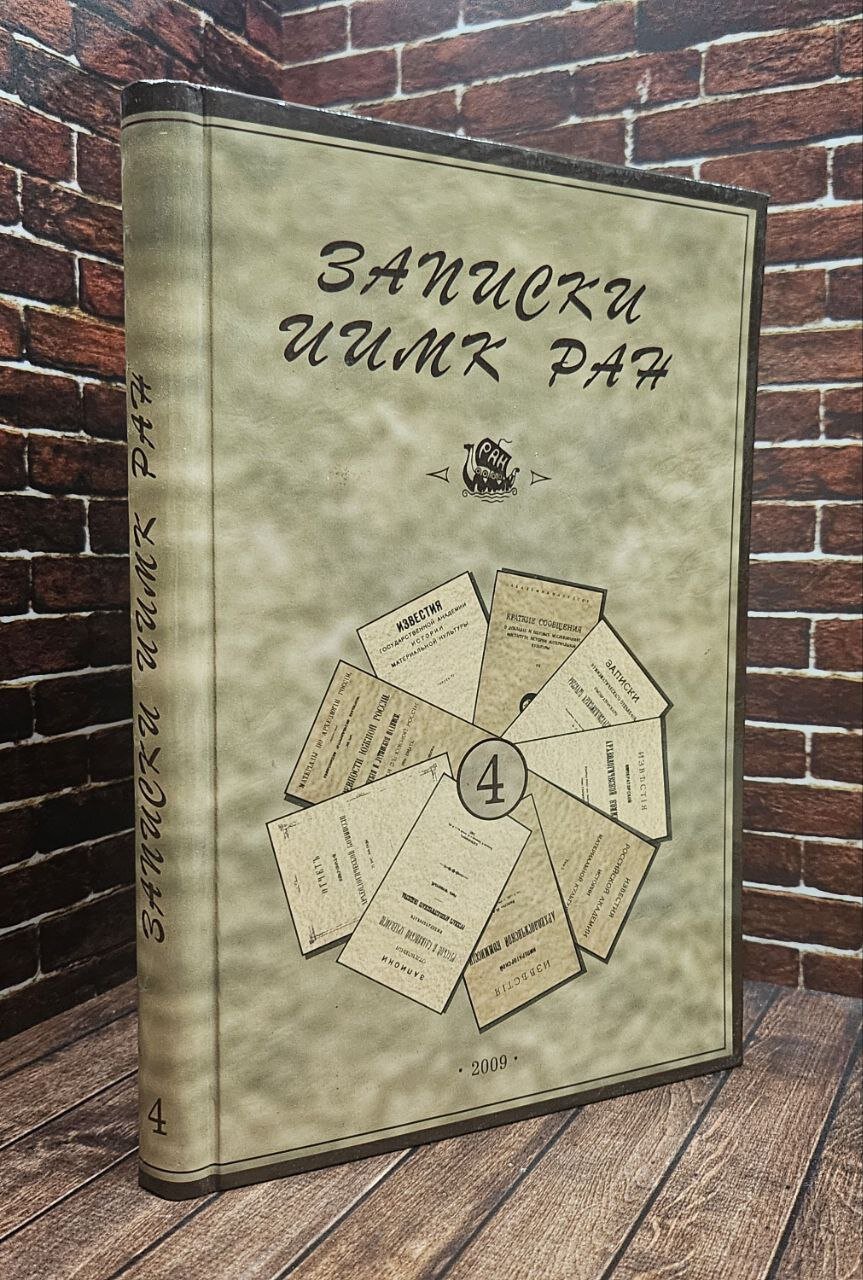 Записки Института истории материальной культуры РАН, №4 2009 год