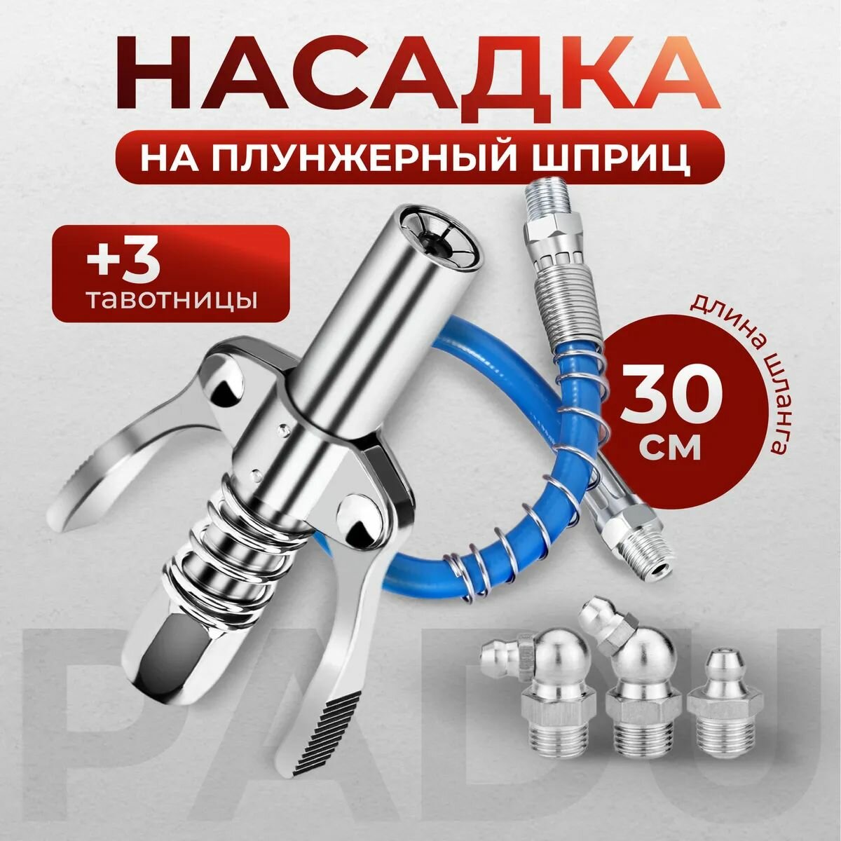 Насадка на плунжерный шприц / Наконечник для шприца смазки плунжерный со шлангом 30 см и 3-мя тавотницами