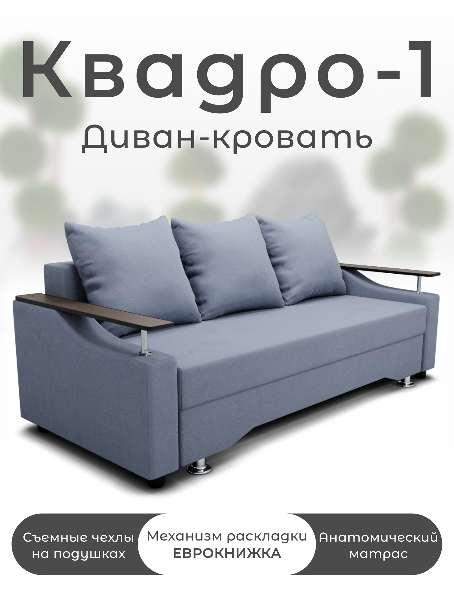 Диван-кровать Квадро-1, механизм Выкатной, Велютта 50