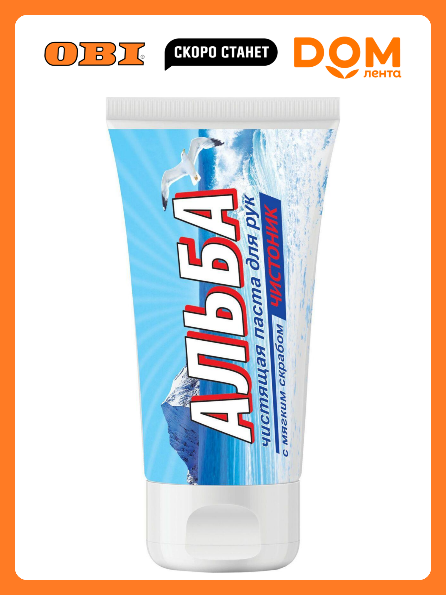 Крем-паста для рук Ваше хозяйство Альба чистоник очищающая 150 мл