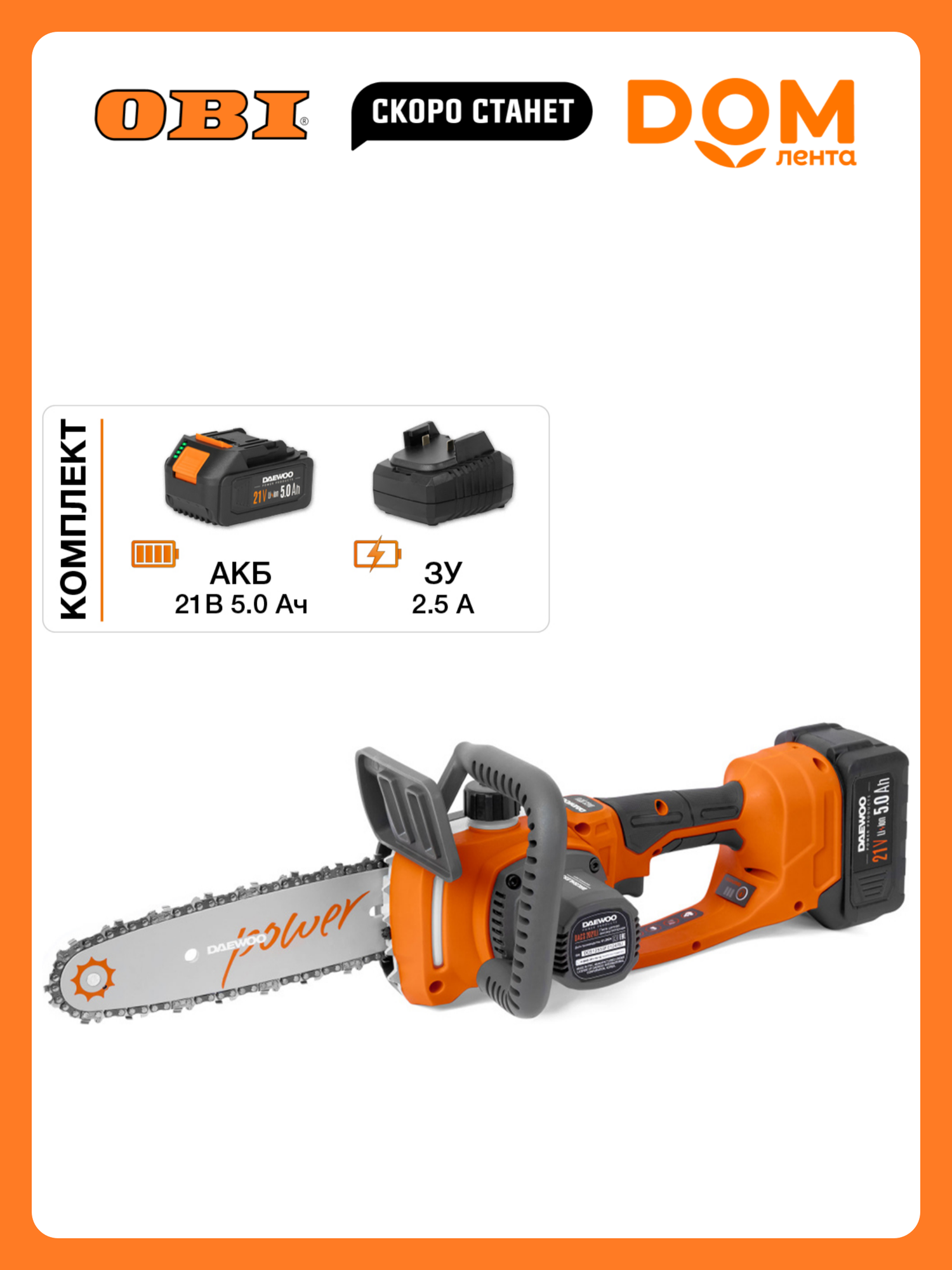 Пила аккумуляторная DAEWOO DACS2021LI SET, 21V, шаг цепи 1/4", длина шины 20 см, Li-Ion аккумулятор 2.0 Ач
