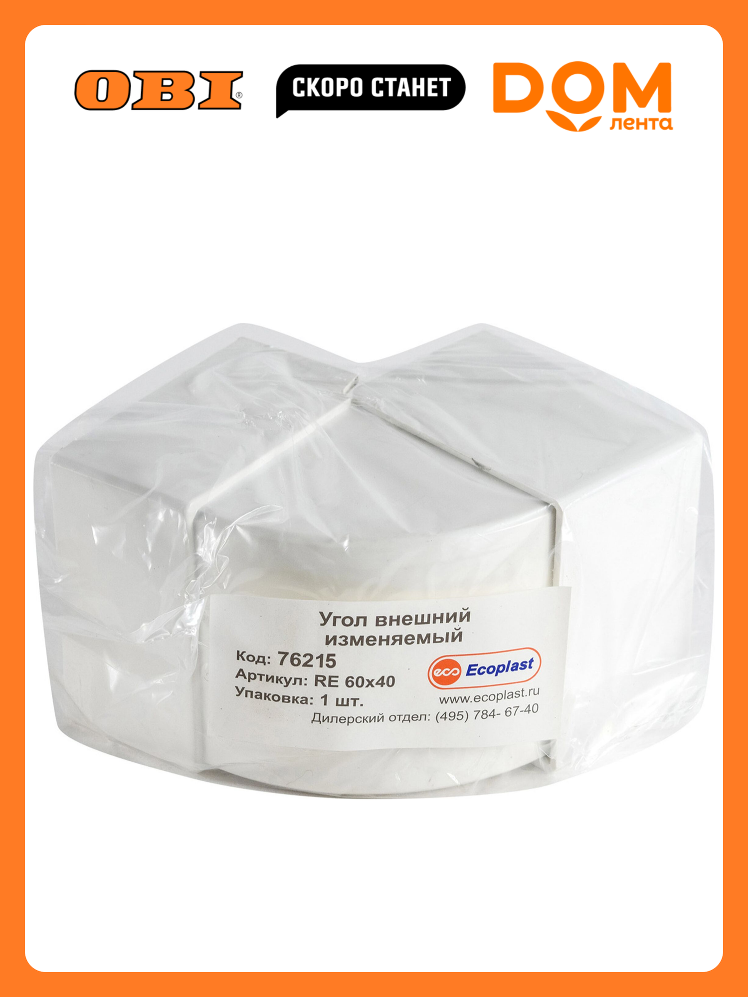 Внешний угол Ecoplast, для настенного кабель-канала, пластик, 60x40x40 мм, белый